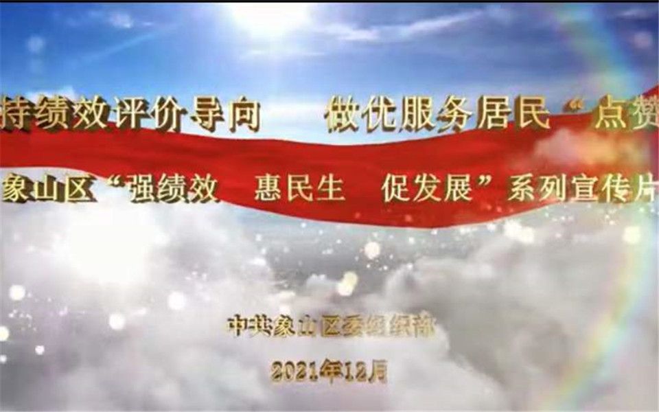 桂林市象山区:坚持绩效评价导向 做优服务居民“点赞”——“强绩效 ...