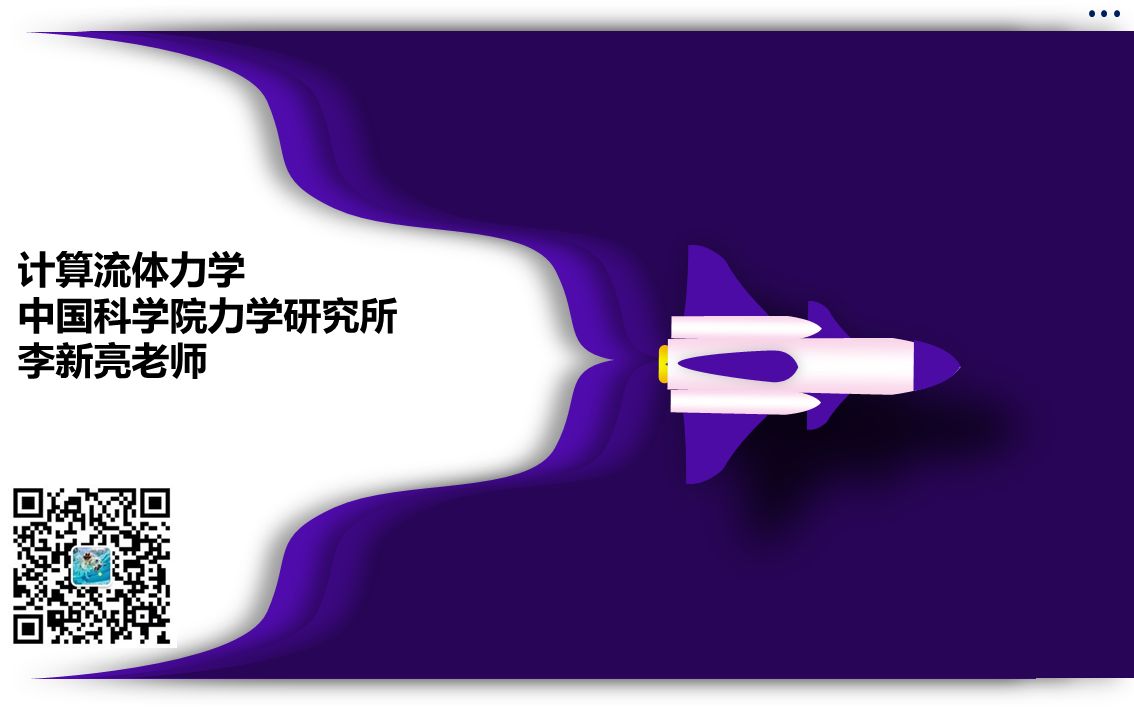 计算流体力学(中国科学院力学研究所-李新亮老师)