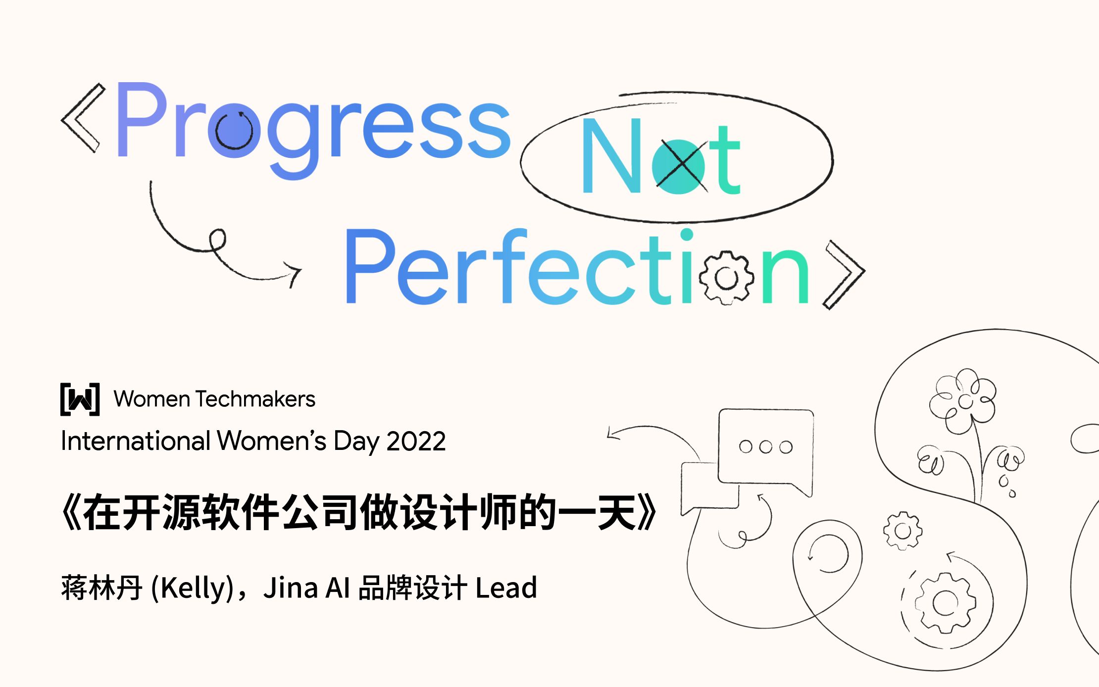 WTM 2022《在开源软件公司做设计师的一天》-- 蒋林丹 (Kelly)