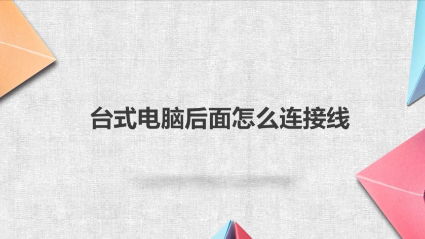 台式电脑后面怎么连接线