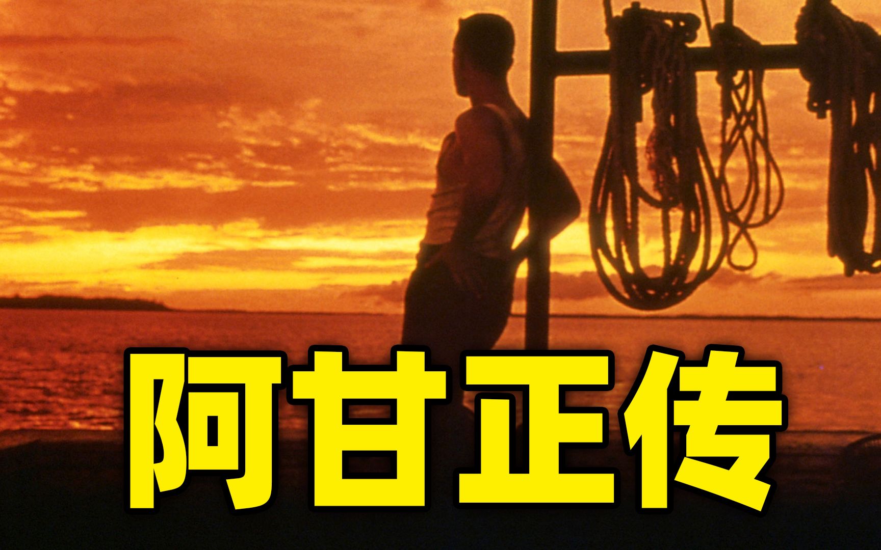 《阿甘正传》,如果你对人生感到迷茫,不放静下心看看阿甘的故事