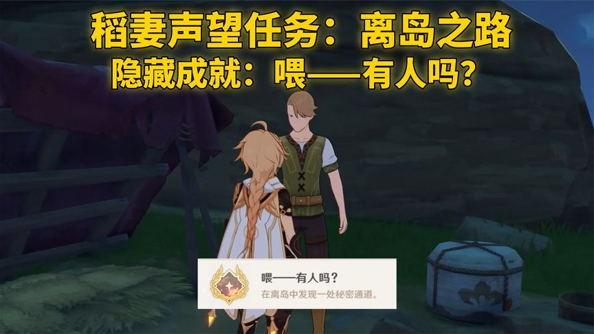 稻妻声望任务[离岛之路]-隐藏成就 [喂——有人吗?]