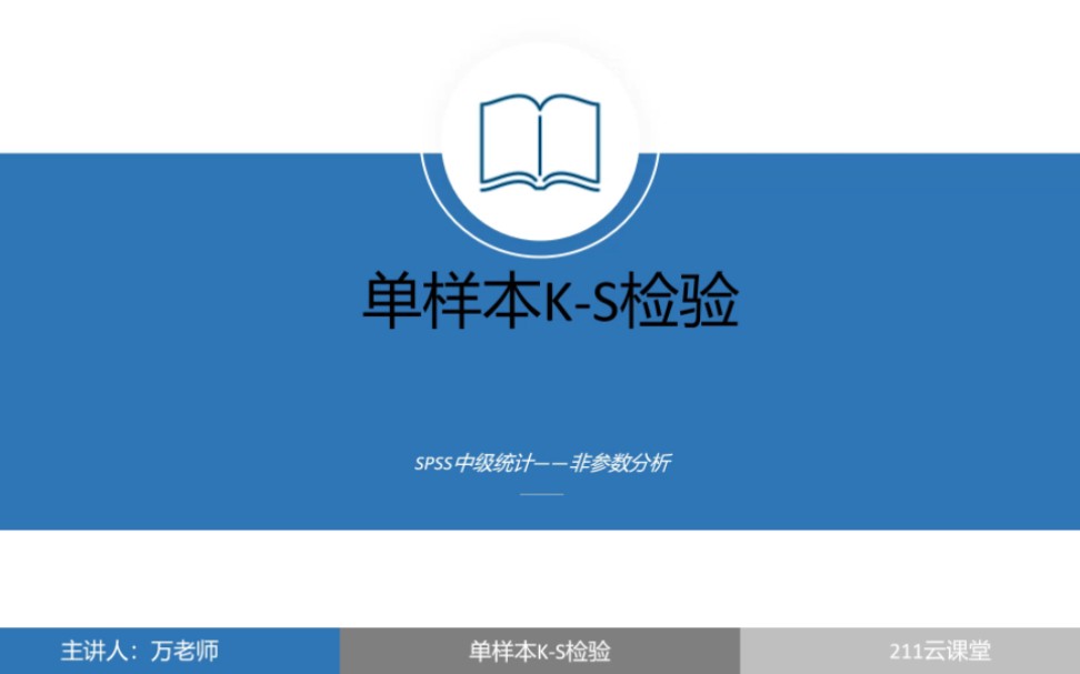 spss差异性分析-单样本K-S检验