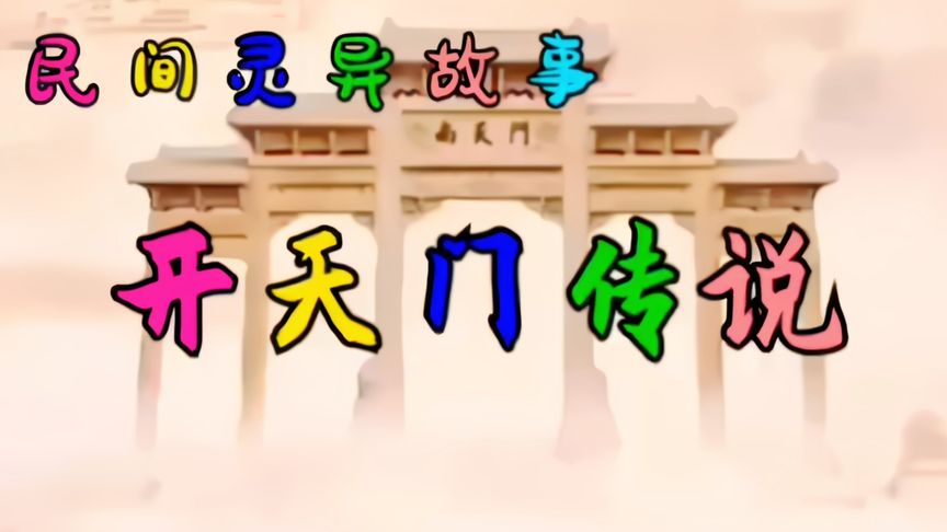 民间灵异故事——《开天门传说》