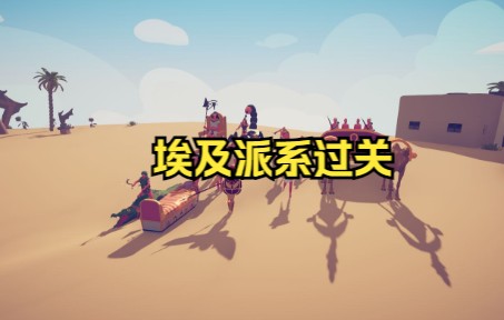 全面战争模拟器,埃及战役过关_全面战争模拟器_杂谈