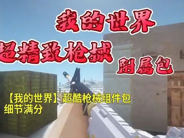 我的世界 超酷枪械组件包,细节满分!