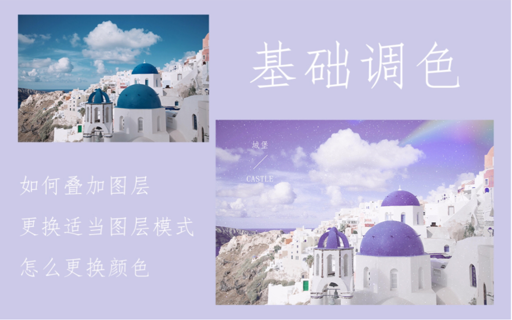 【PS调色】如果改变画面颜色|如何修改图层混合模式?