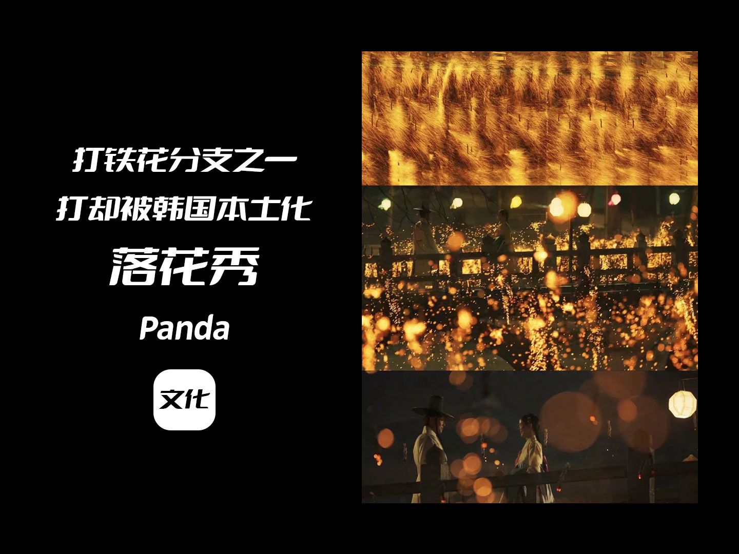 又一中国传统文化被韩国“抢”走:落花秀!