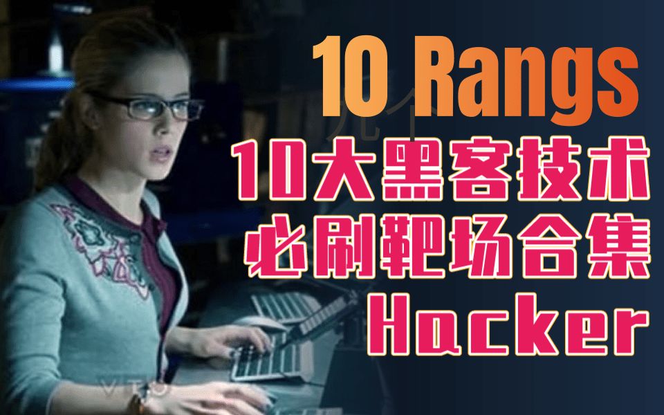 10大必刷靶场合集,晋级黑客必用级靶场!入门网络安全必备级靶场!渗透...