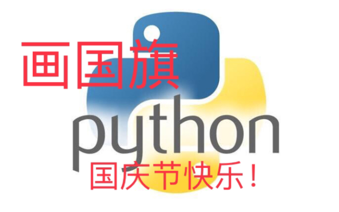 [国庆特辑]用Python画国旗