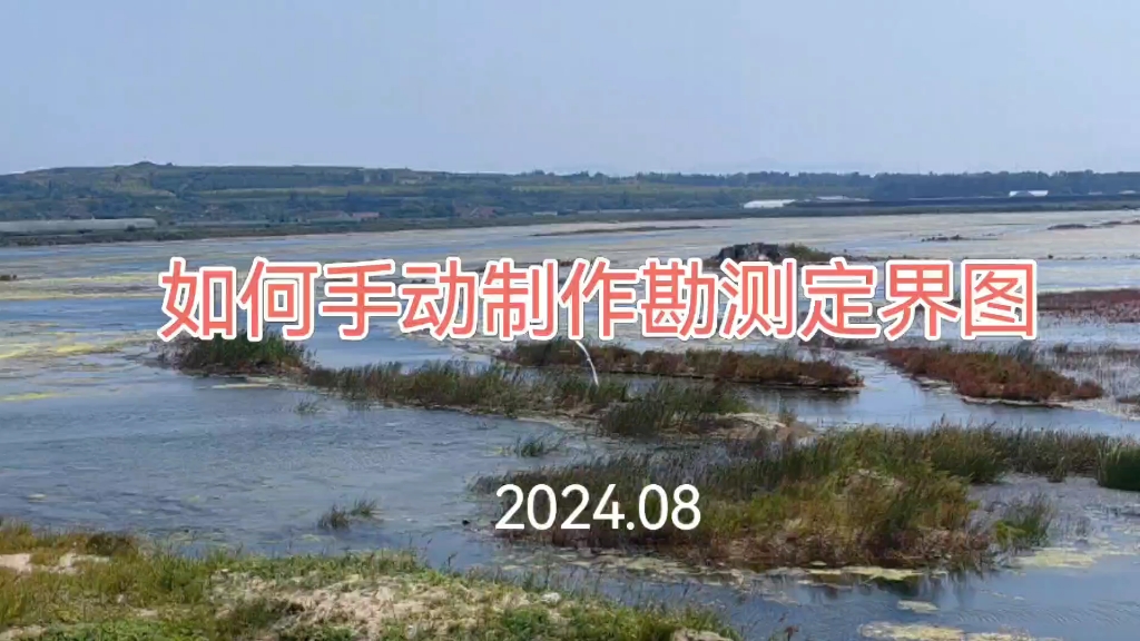 如何手动制作勘测定界图