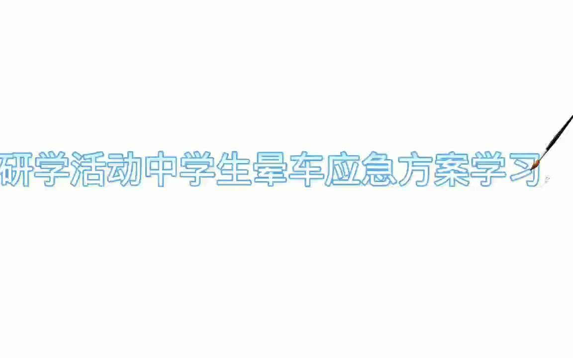 研学活动中学生晕车应急方案学习
