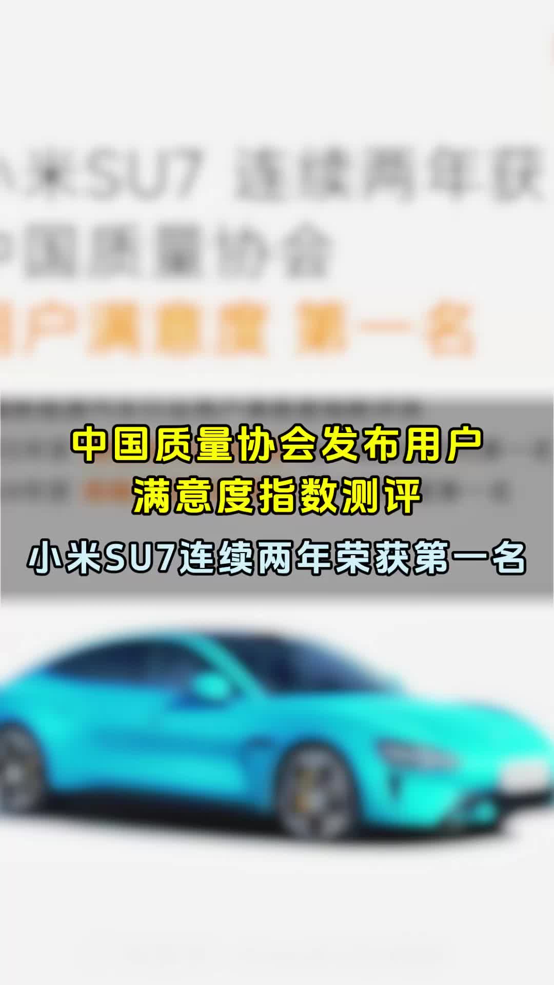 2025年中国新能源汽车用户满意度指数(NEV-CACSI)发布。小米SU7...