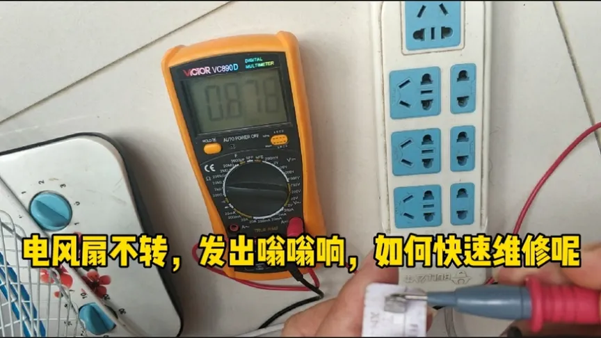 电风扇开机不转动,发出嗡嗡嗡的响声,3分钟教你快速维修