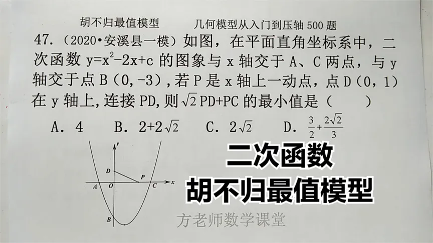 初中数学:怎么求根号2PD+PC的最小值?二次函数中的胡不归模型