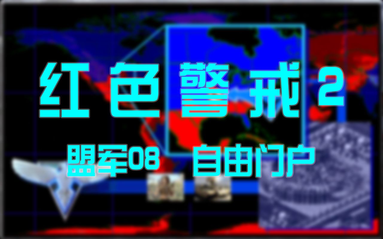 《红色警戒2》盟军任务08自由门户毁童年速通3分40秒
