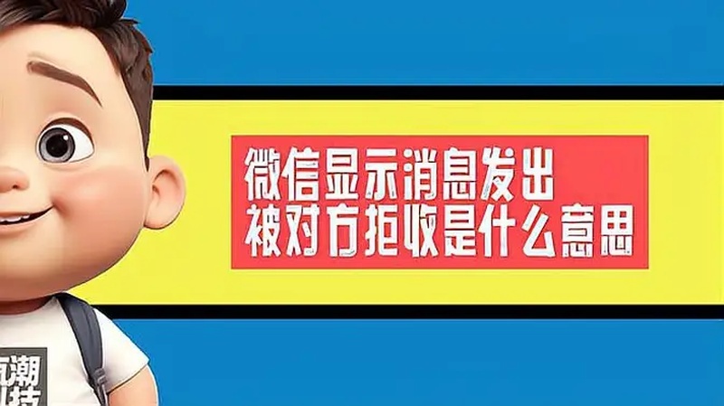微信显示消息发出被对方拒收是什么意思