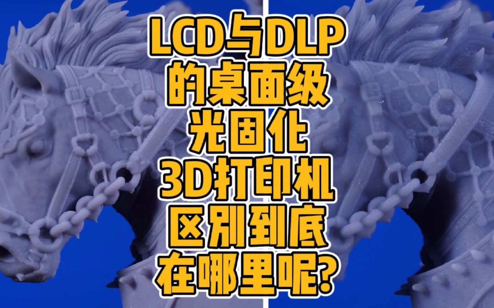 LCD与DLP的桌面级光固化3D打印机到底有何区别呢?