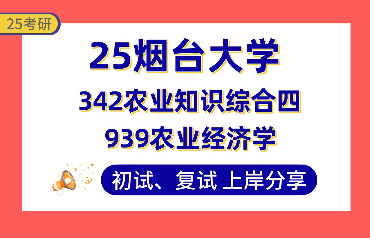 ...农业管理专业课120+上岸学姐初复试经验分享-939农业经济学/342...