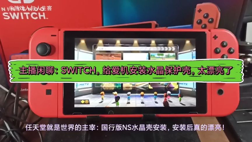 任天堂就是世界的主宰:国行版NS水晶壳安装,安装后真的漂亮!