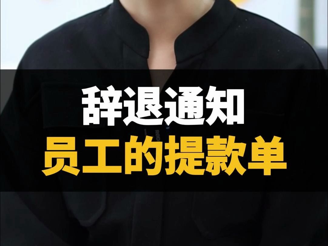 辞退通知书,就是员工的提款单。