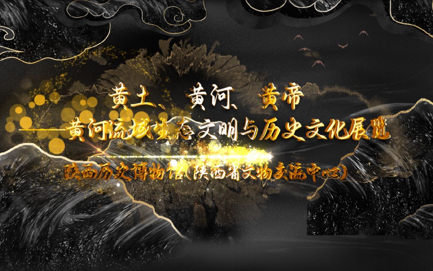 黄土 黄河 黄帝——黄河流域生态文明与历史文化宣传片