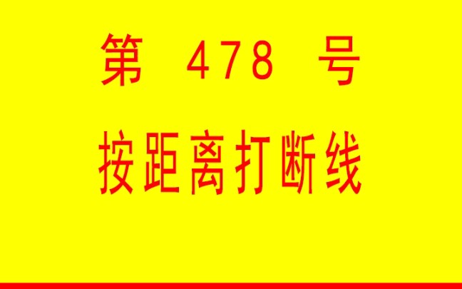 #小懒人CAD插件: 478-按距离打断线_CASS插件_CAD快捷命令