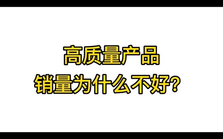 高质量产品怎么提升销量?