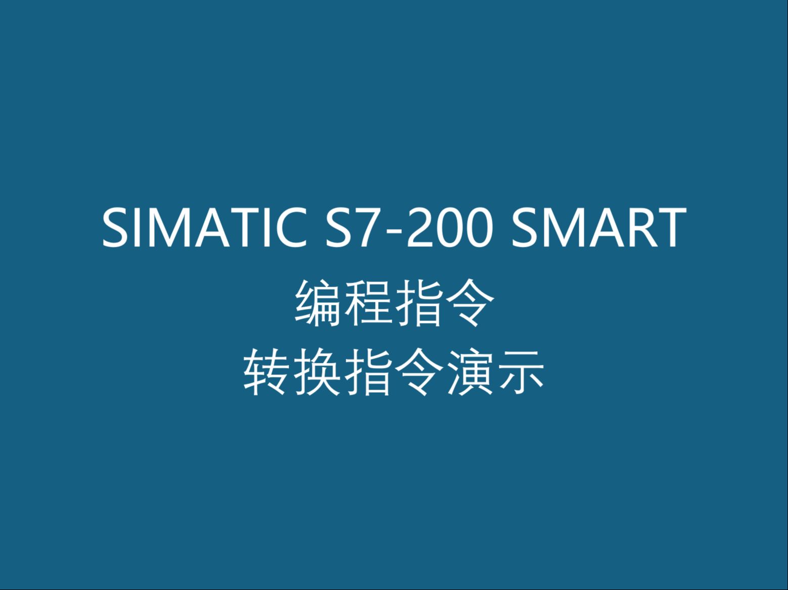 4.18 西门子工业自动化可编程控制器 S7-200 SMART 编程指令之转换...