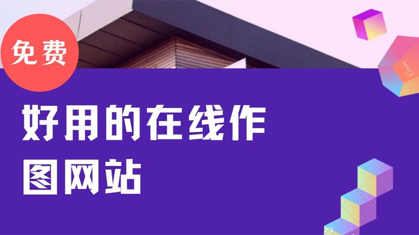 分享!好用,简单的在线作图网站 关键是免费!