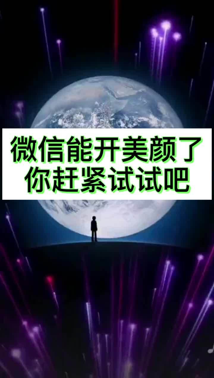 微信视频能开美颜了你赶紧试试吧