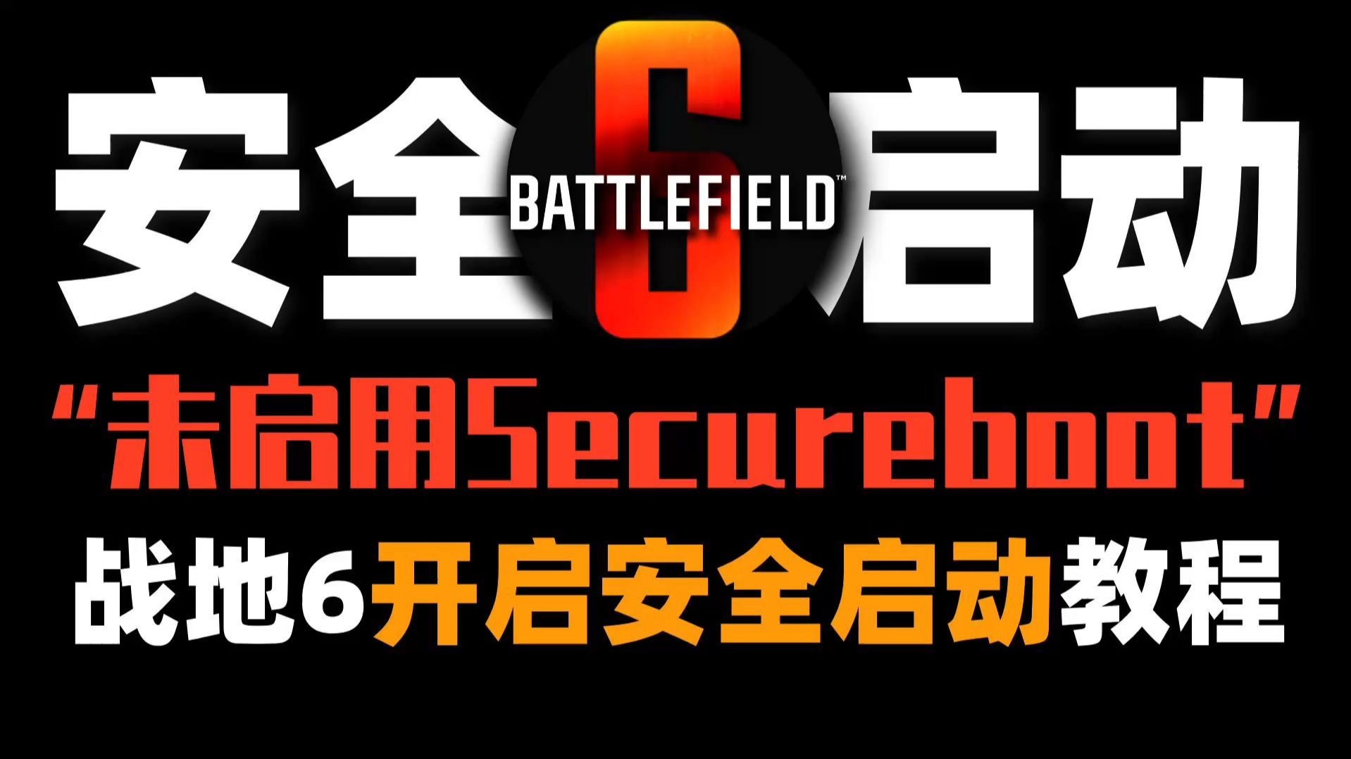 【战地6】安全启动模式开启教程!解决战地6未启用Secureboot,安全...