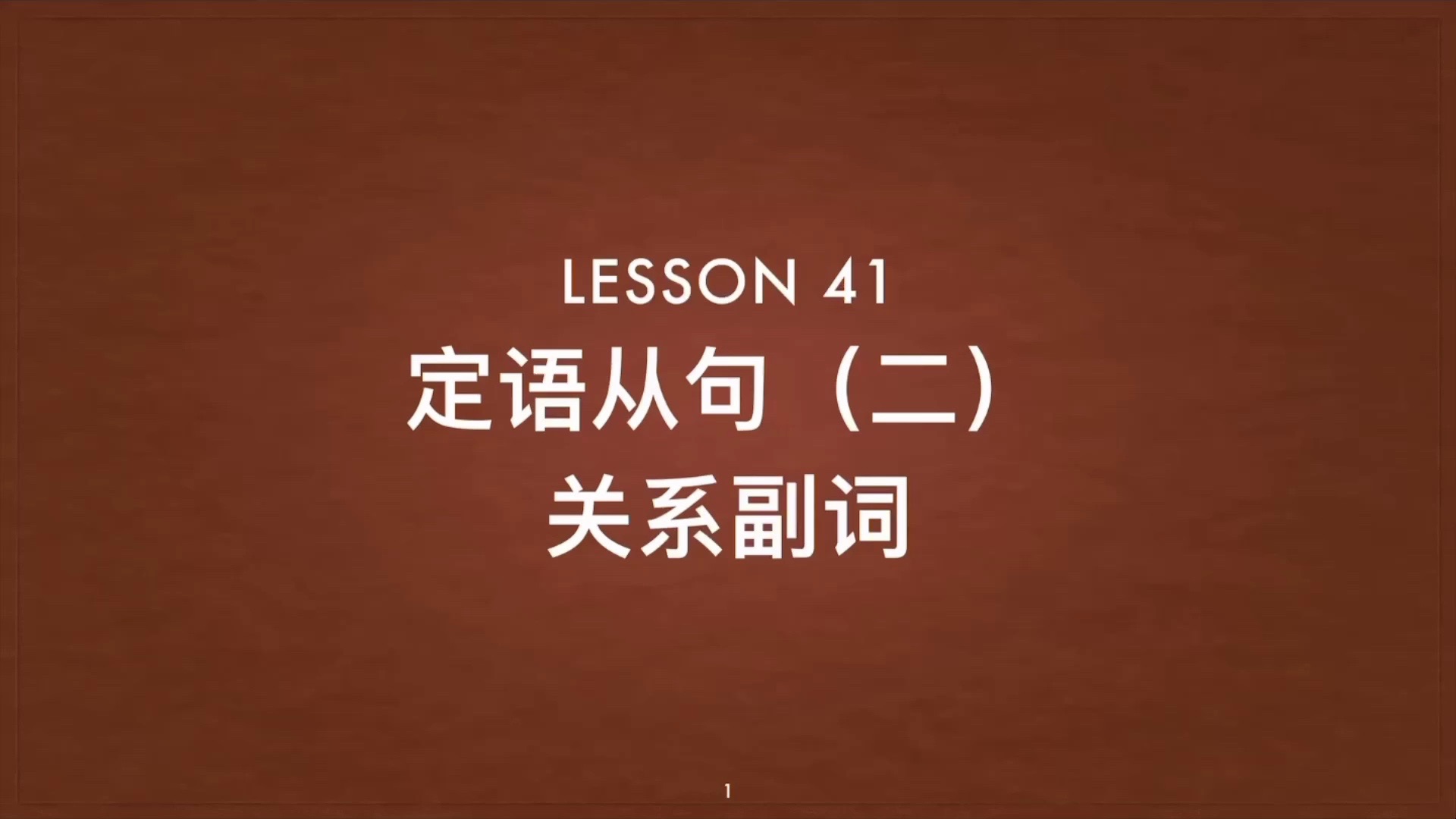 Lesson 41 定语从句(二)关系副词
