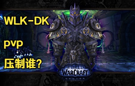 【wlk·DK】pvp场内如何选择击杀目标? 如何打出有效伤害?