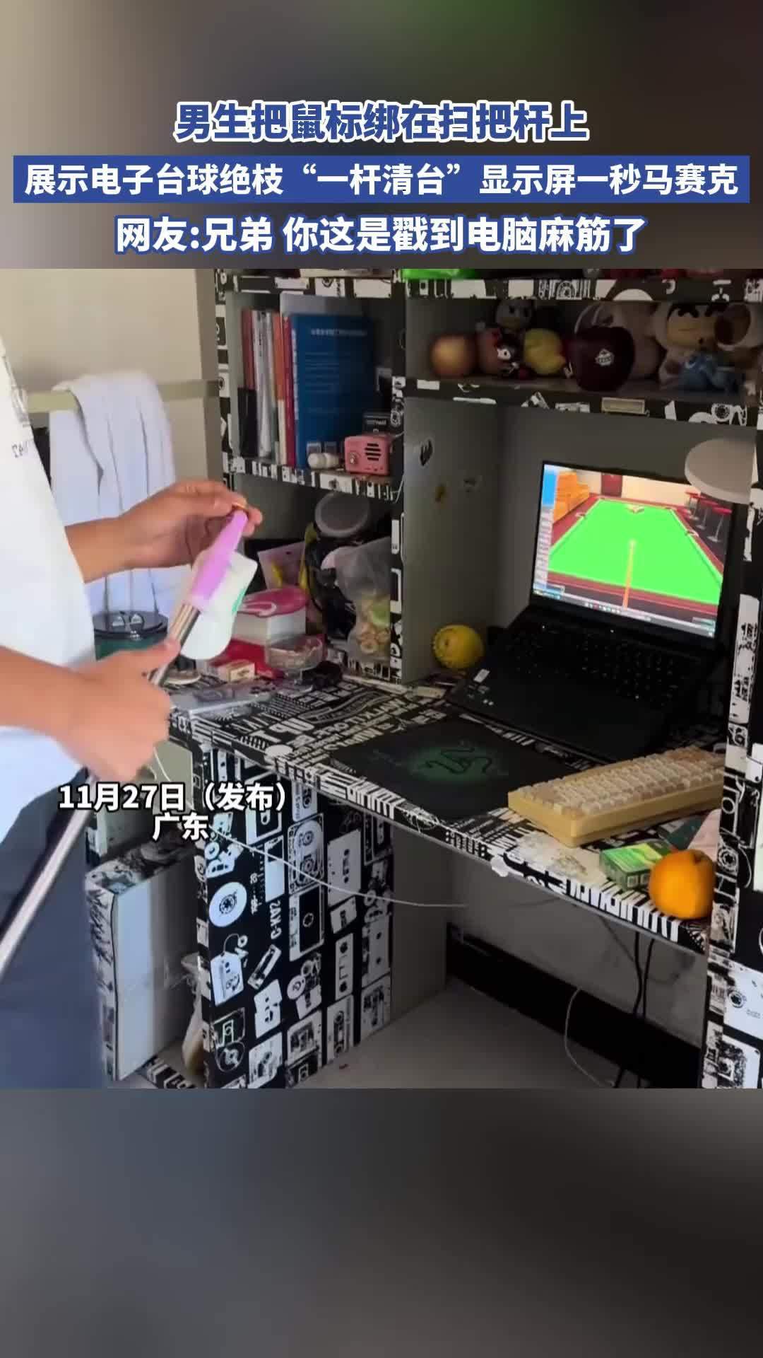 男生把鼠标绑在扫把杆上,展示绝枝“一杆清台”,显示屏秒马赛克