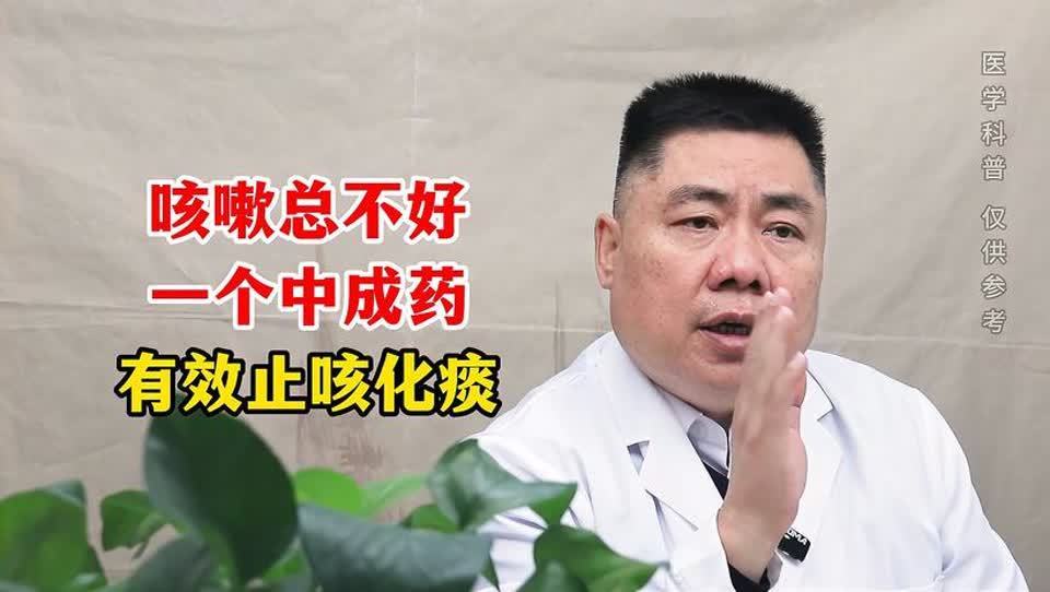 咳嗽总不好一个中成药有效止咳化痰
