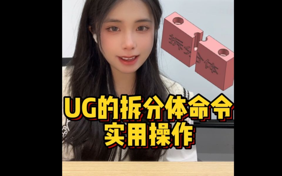 【ug命令】拆分体命令的使用