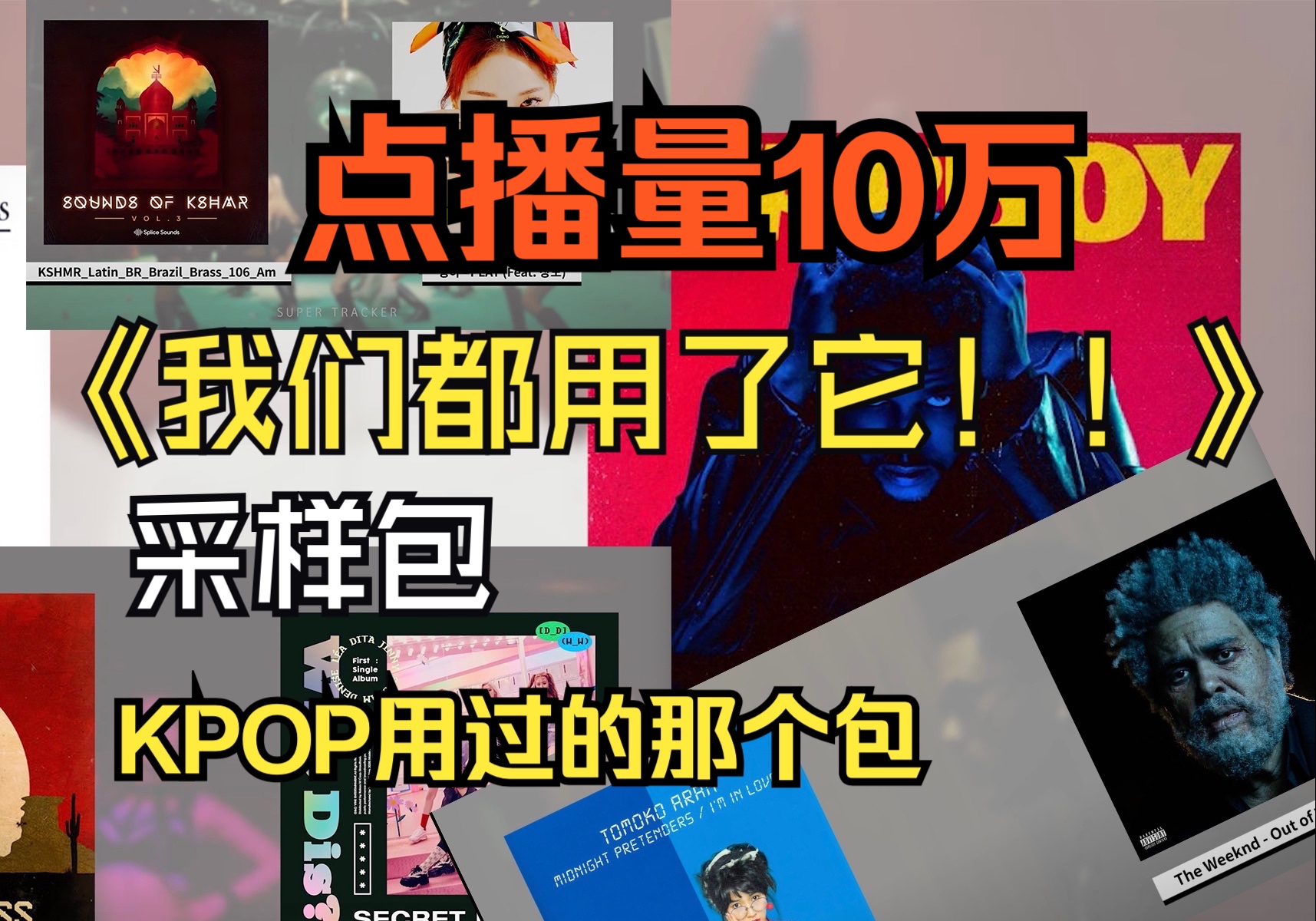 kpop都用烂了采样包你们还不知道?