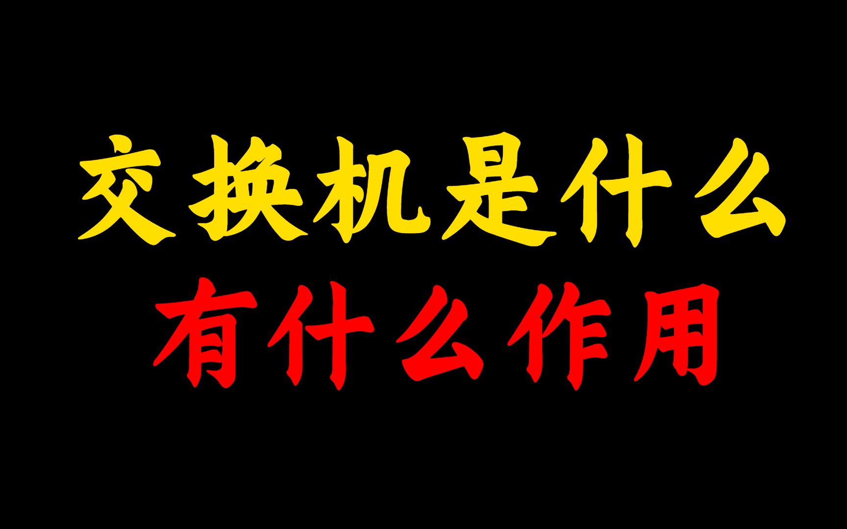 【新手必看】原来交换机的作用和原理这么简单,网络工程师轻松秒懂!