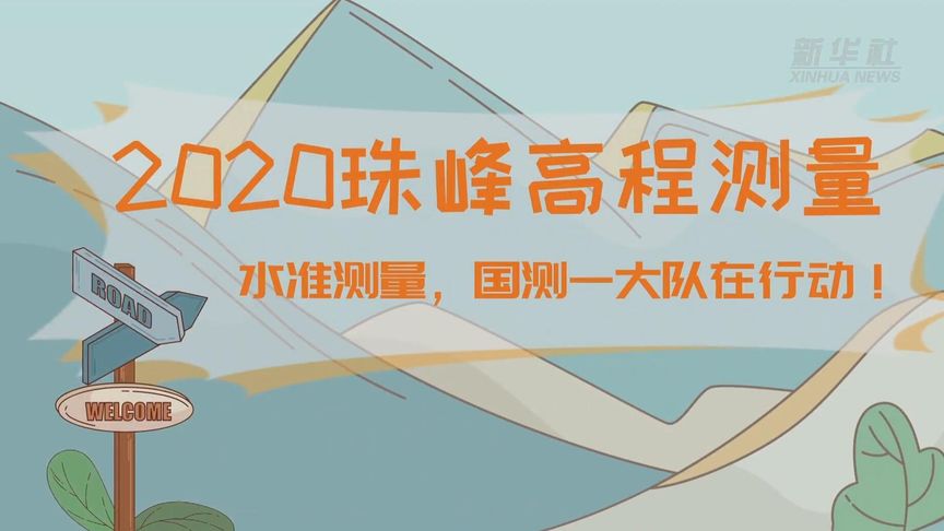 2020珠峰高程测量:水准测量,国测一大队在行动!