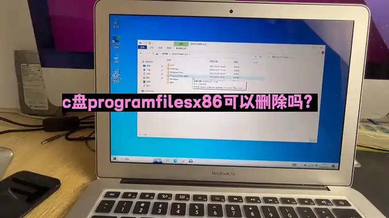 c盘programfilesx86可以删除吗