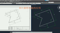 CAD中RO旋转功能的简单应用,有效的提高灵活绘图的效率