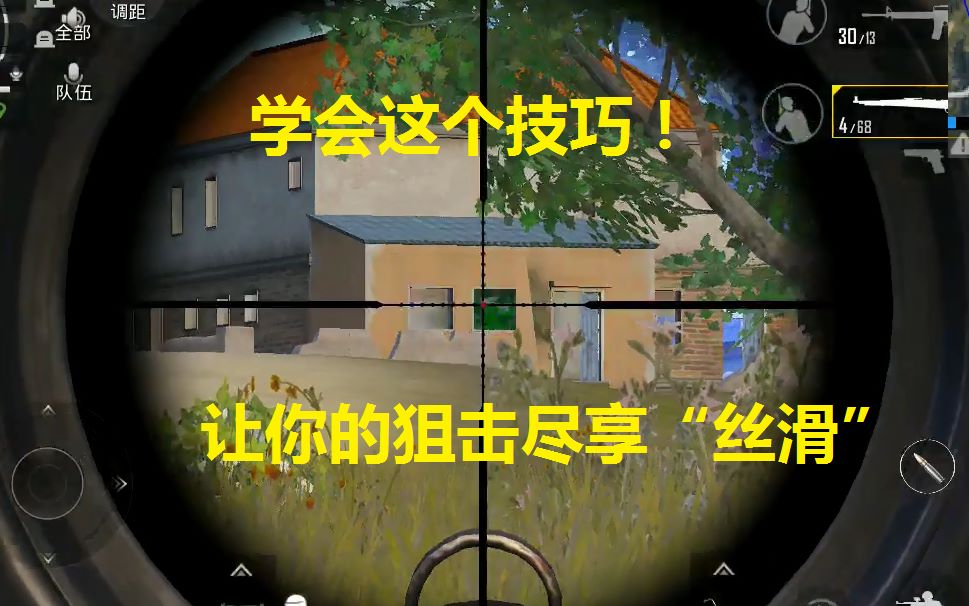 《刺激战场》枪法教学篇:如何让自己的狙击枪更快的瞄准远处的敌人!