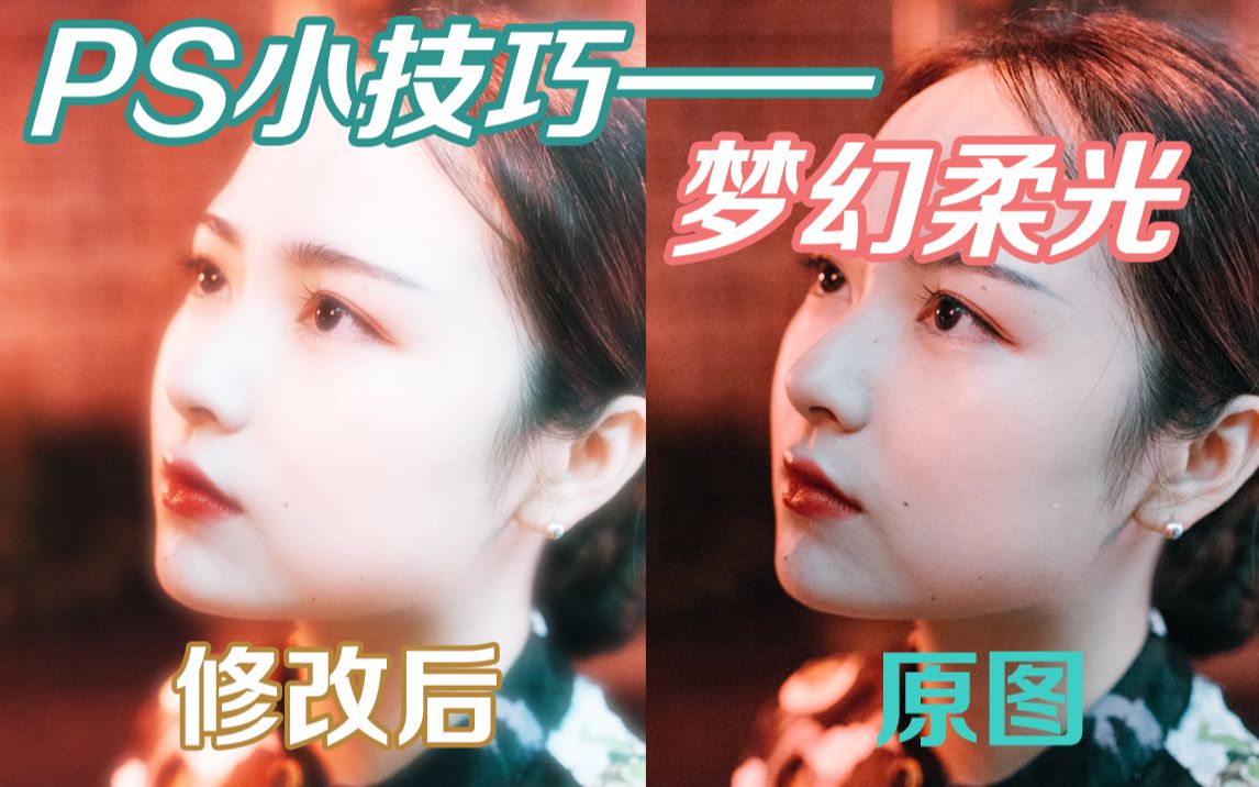 美到发光——用PS做出复古柔光效果