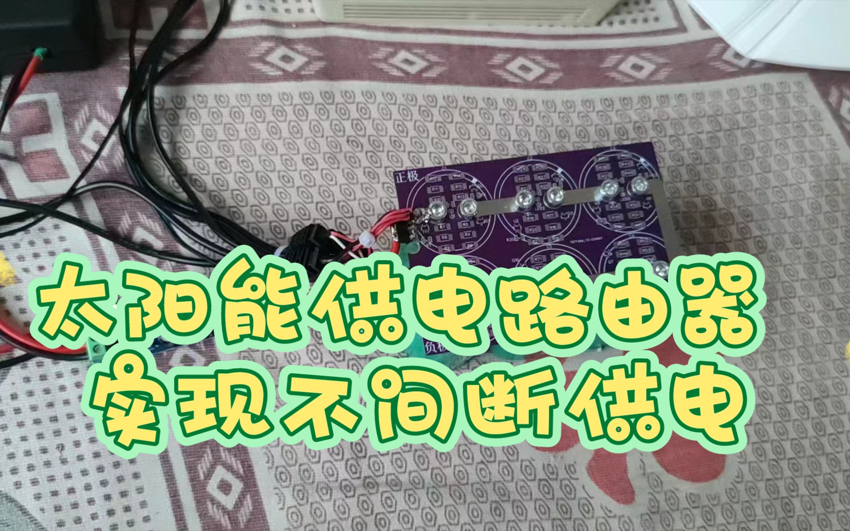 升级下我的太阳能供电路由器设备 替换上次坏掉的隔离降压模块