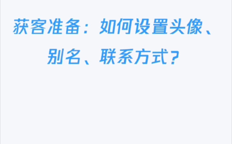 1、获客准备:如何设置头像、别名、联系方式?