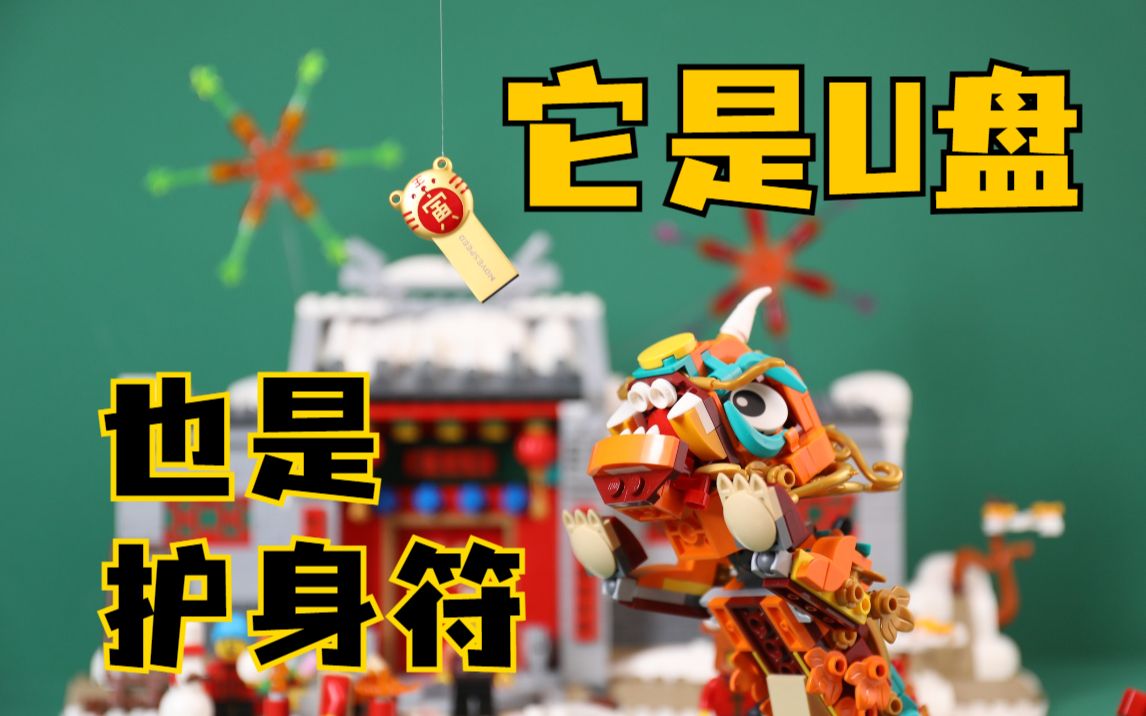 【积木定格动画】U盘还能保平安?壬寅萌虎U盘是怎么来的?