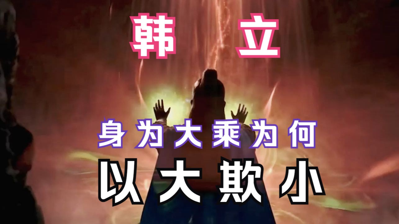 凡人修仙传灵界篇236:韩立进阶大乘,为何以大欺小?圣岛天才杜宇,要接...