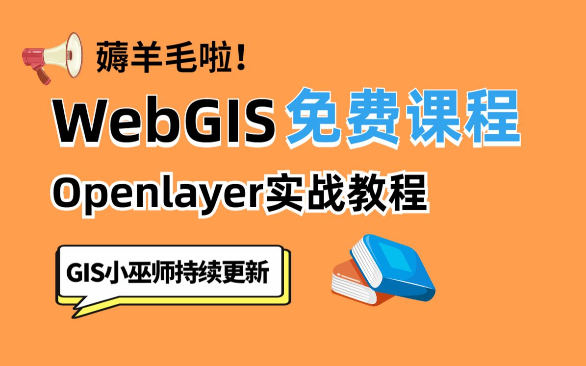 第一章:WebGIS免费课程之Openlayer实战教程,开发环境配置、初始化...