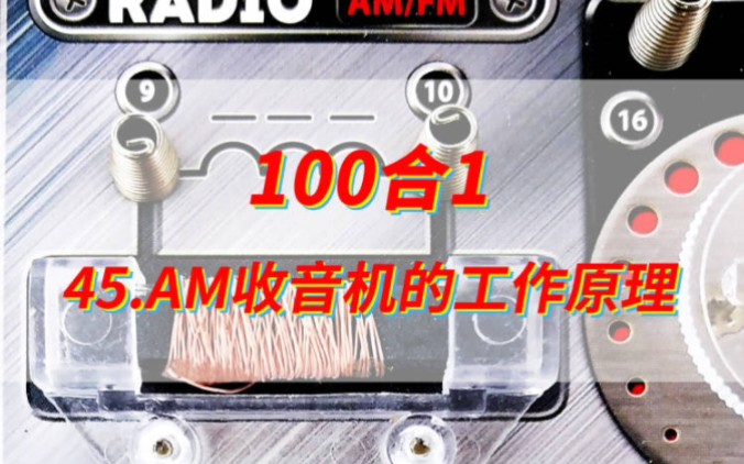 45.AM收音机的工作原理